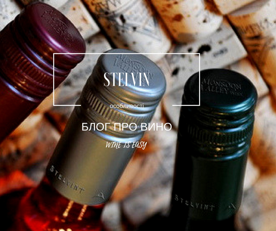 БЛОГ ПРО ВИНО. STELVIN